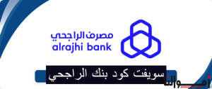 سويفت كود بنك الراجحي الصحيح 1446 لـ جميع الفروع - موقع أموالنا