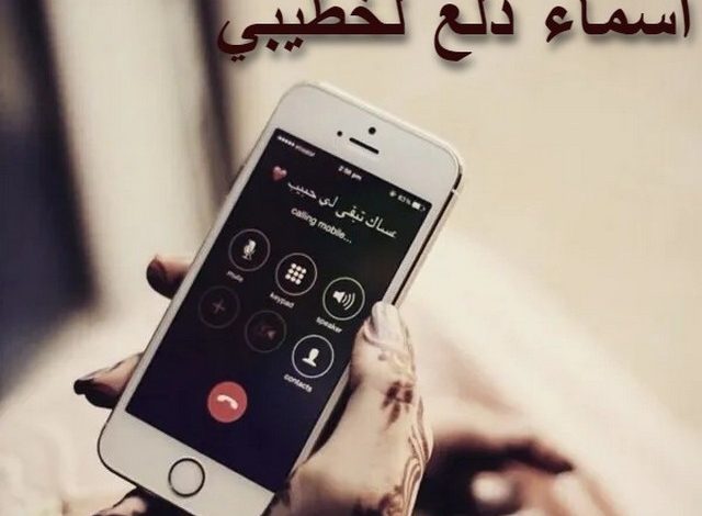 اليك افضل 65 اسم من اسماء دلع لخطيبي ومعانيها - موقع أموالنا