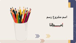 افضل 12 اسم مشروع رسم مميز - موقع أموالنا